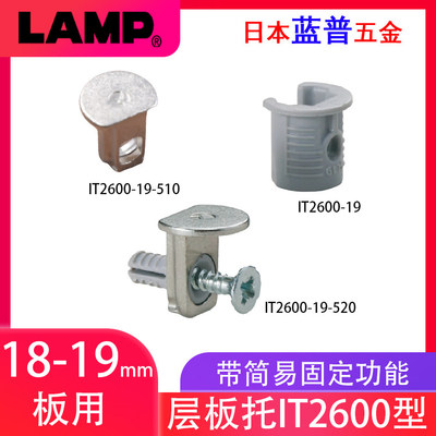 日本LAMP蓝普橱柜隔板托带固定衣柜搁板托层板支架层板拖IT2600