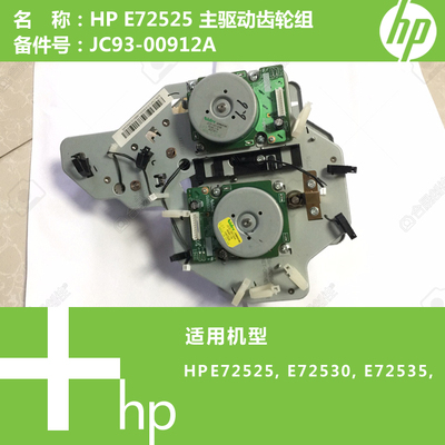 惠普HP原装E72525/E72530/E72535打印机主驱动齿轮组JC93-00912A