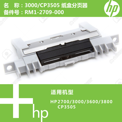 惠普HP原装全新3000/3600/CP3505打印机纸盒分页器 RM1-2709-000