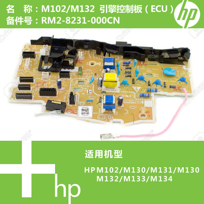 惠普HP原装M106/M132/M134打印机ECU驱动板 RM2-8231 8232