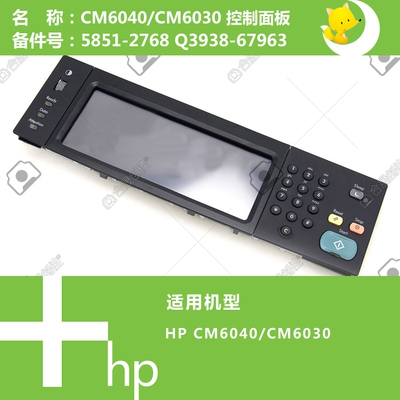 惠普HP原装CM6040MFP打印机控制面板显示屏5851-2768 Q3938-67963