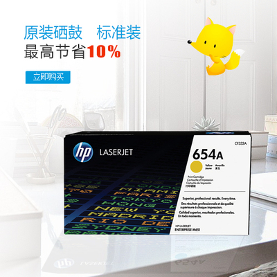 惠普HP654A原装黄色硒鼓正品 带防伪 CF332A 适用于M651系列