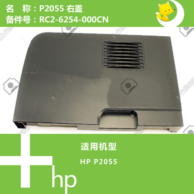 惠普HP原装P2055打印机右侧盖RC2-6254-000CN
