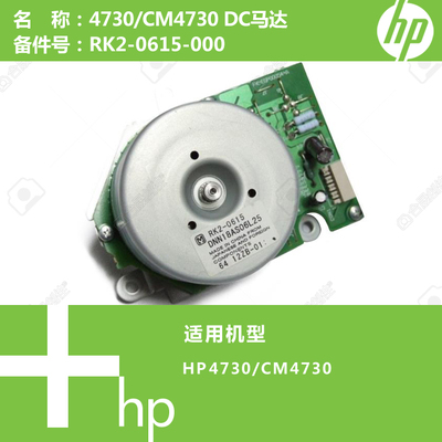 惠普HP原装4730打印机DC驱动马达电机RK2-0615-000