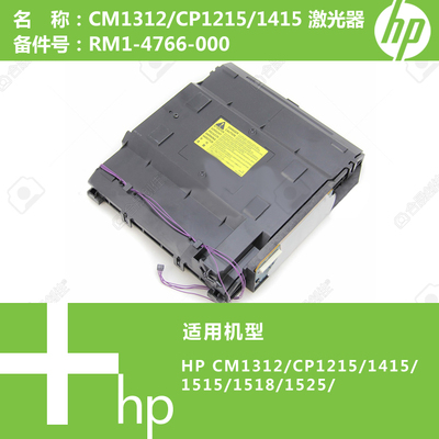 惠普HP原装CM1312/CP1215/1415打印机激光器RM1-4766-000