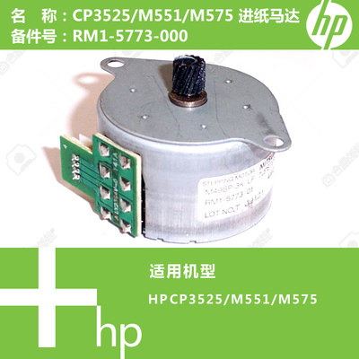 惠普HP原装CP3525/M551/M575打印机进纸马达电机RM1-5773-000