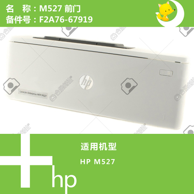 惠普HP原装M527打印机前门盖F2A76-67919
