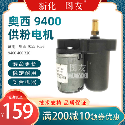 奥西供粉电机 7055 7056 9400 400 320 补粉电机 粉盒电机 弹簧