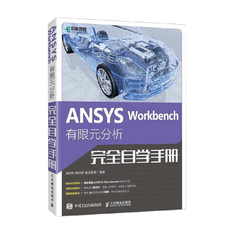 ANSYS Workbench 有限元分析完全自学手册 黄志刚等 著 计算机与互联网