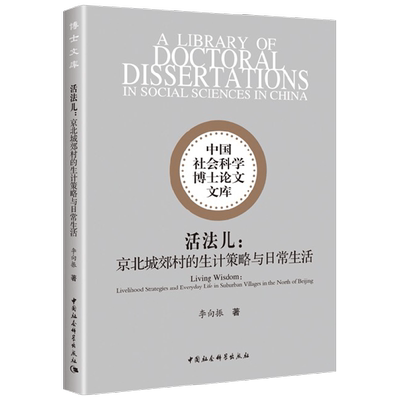 活法儿 京北城郊村的生计策略与日常生活 李向振 著 村落社会的各种力量及其运作过程 社会科学