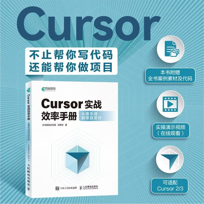 Cursor实战效率手册从提示词到项目交付 未来智能实验室等 著 计算机与互联网