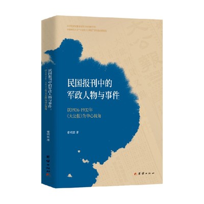 民国报刊中的军政人物与事件