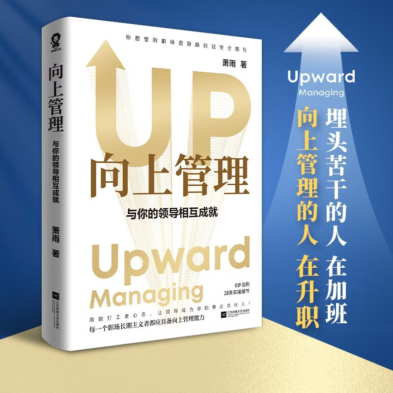 向上管理 与你的领导相互成就 萧雨 著 管理学