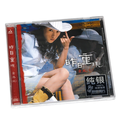 正版发烧碟 金池 昨日重现2 纯银CD光盘发烧碟HIFI无损汽车载碟片