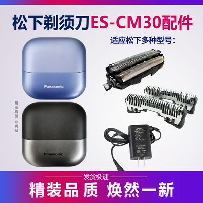松下剃须刀小方盒ES-CM30 CM32刀头充电器刀片刮胡刀电源线配件