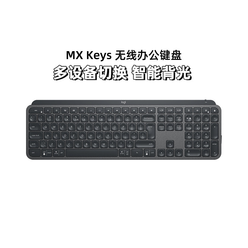国行罗技MX Keys静音无线蓝牙键盘背光充电MAC笔记本台式电脑办公_虎窝淘