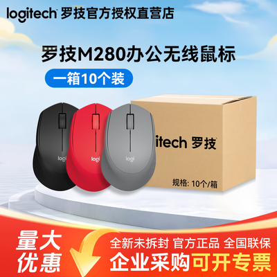 整箱罗技M280人体工学无线鼠标
