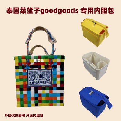 goodgoods菜篮编织包内胆包