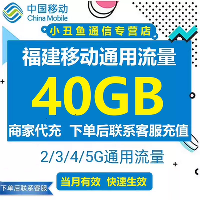 福建移动流量充值40GB全国通用中国移动流量4G5G加油包当月有效