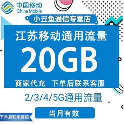 江苏移动流量充值20GB当月有效流量包叠加包2/3/4/5G全国通用流量