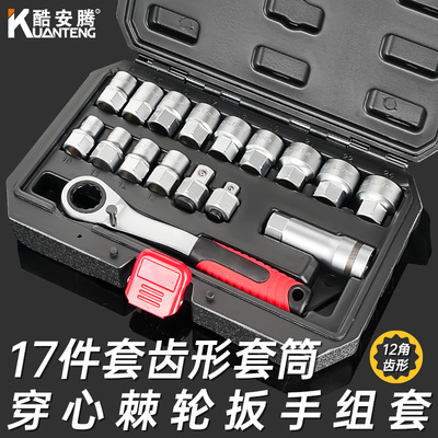 17件套齿形套筒穿心棘轮扳手组套