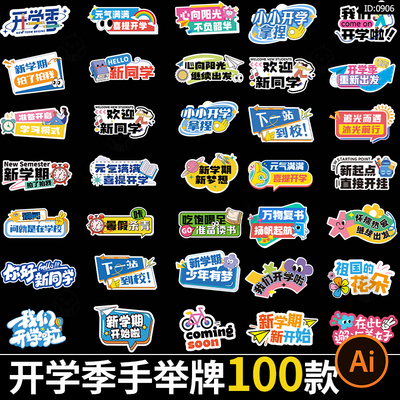 开学季活动异形手举牌新学期校园迎新手持kt板设计ai矢量素材模板