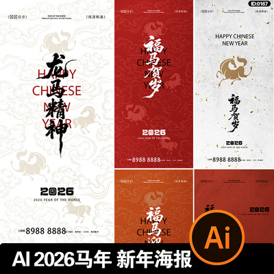 2026马年海报壁纸新年新春系列元旦节日祝福简约AI矢量设计素材