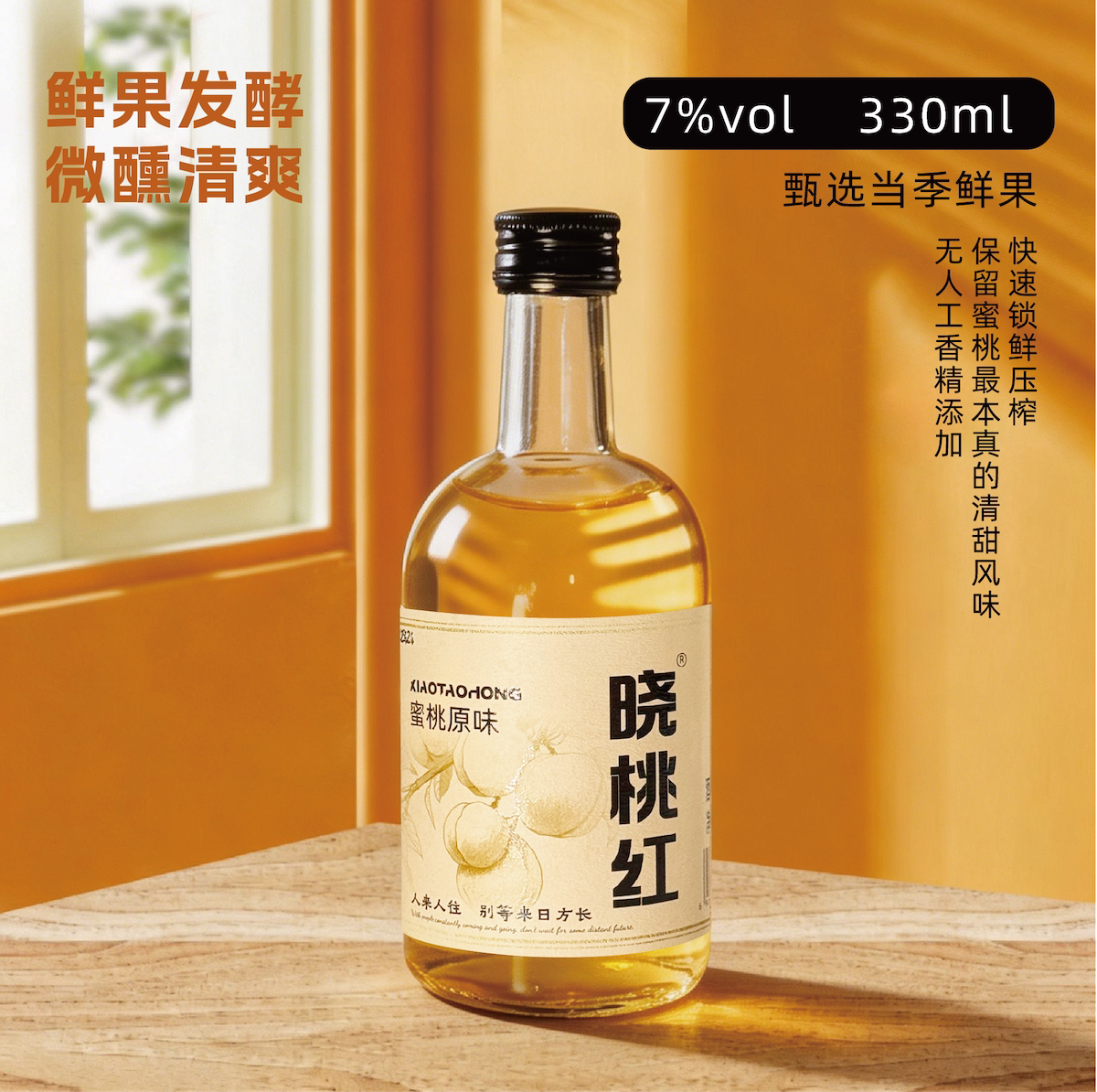 晓桃红蜜桃原味微醺果酒女生巨爱喝低度晚安甜酒酸甜解腻酿酒果酒