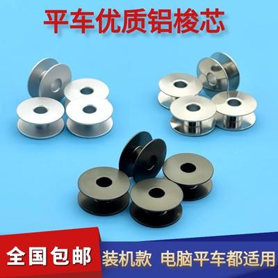 优质平车电脑铝梭芯缝纫机配件