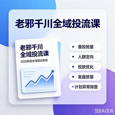千川全域投流实战|26年算法叠投抢量.人群定向.投放优化.复盘放量