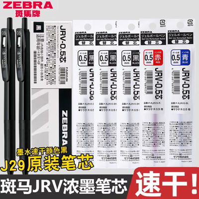 zebra斑马笔芯速干浓墨JRV-0.5