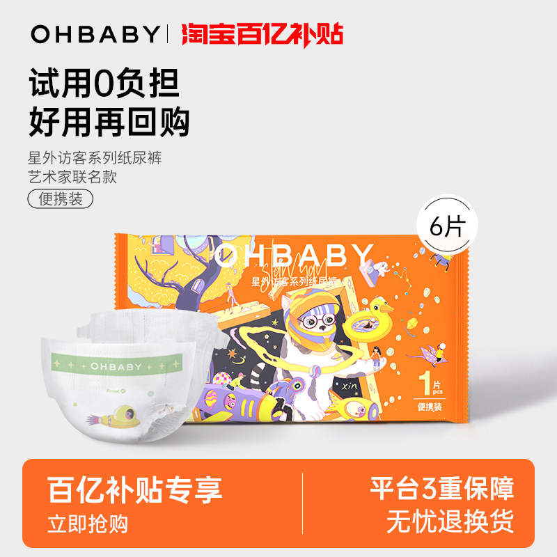 【百补】OHBABY欧贝比星外访客纸尿裤试用装全码婴儿透气尿不湿