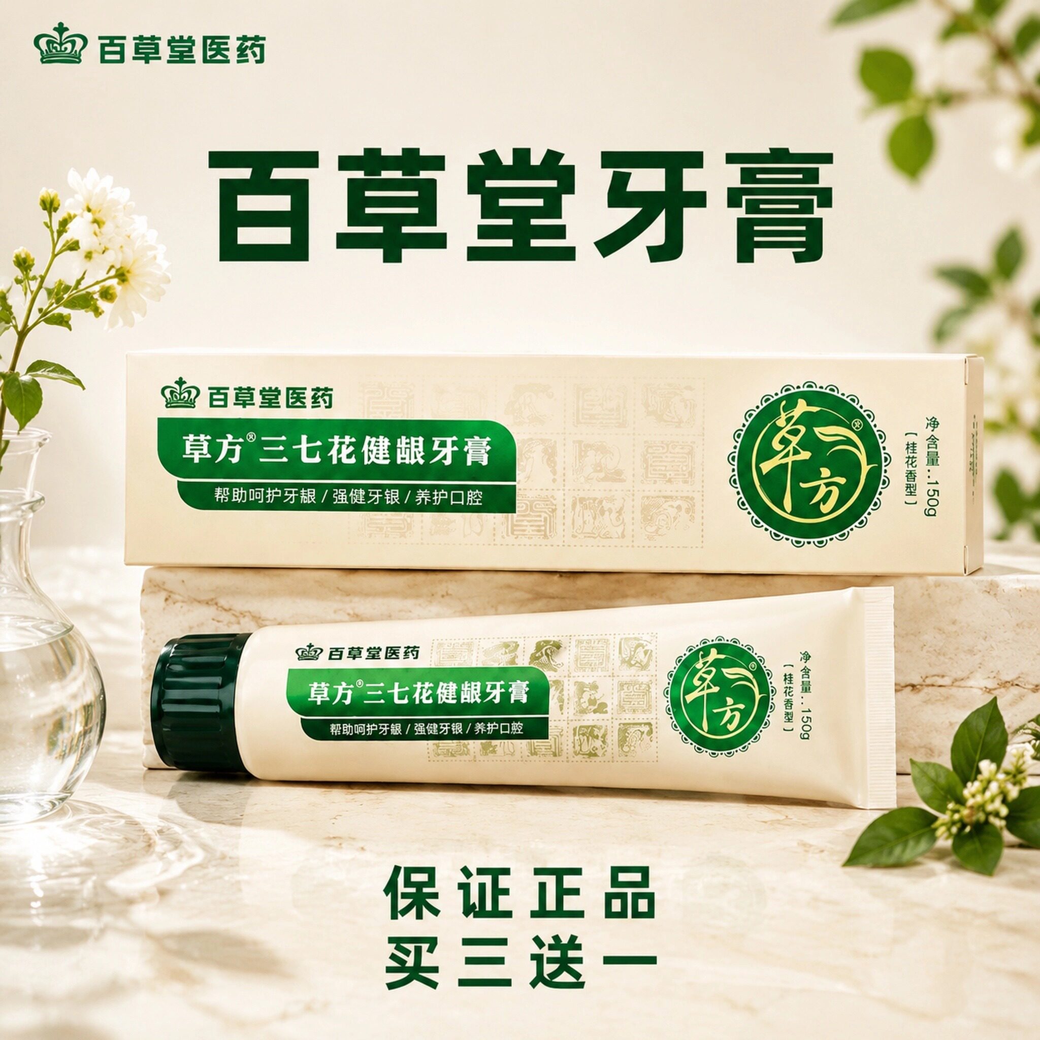 百草堂草方 三七花健龈牙膏150G 清洁口气 养护口腔桂花香