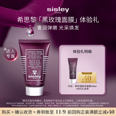 【达人专属】sisley希思黎黑玫瑰焕采面膜10ml+40元礼金券