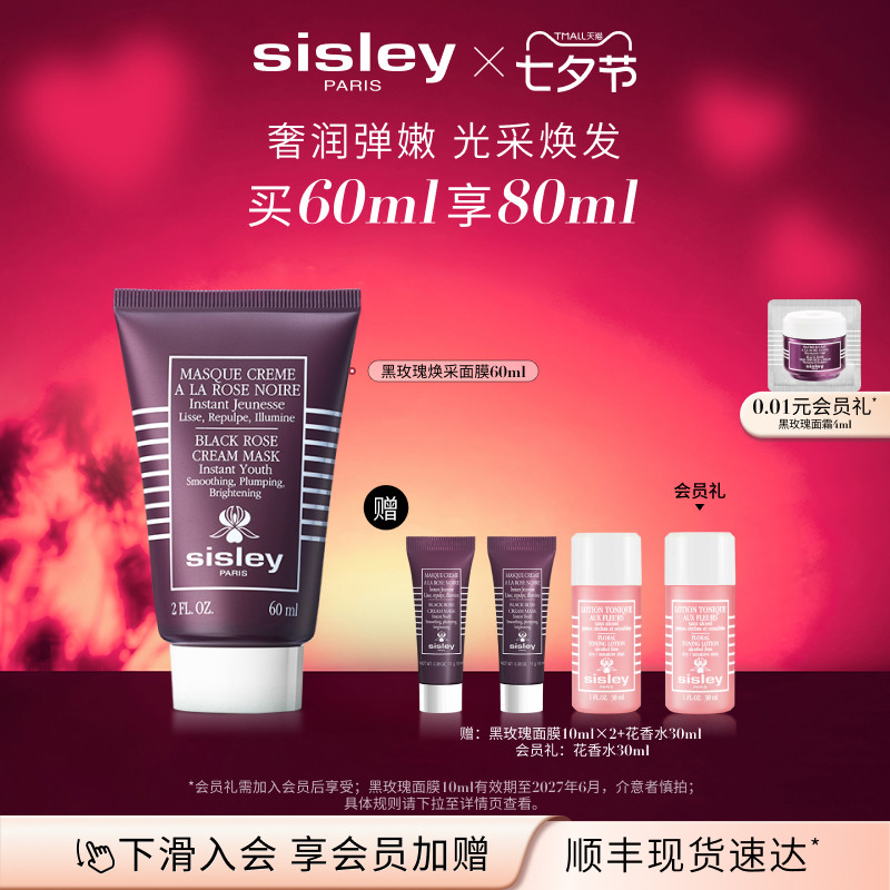 【七夕礼物】sisley希思黎黑玫瑰焕采面膜 保湿紧致涂抹式