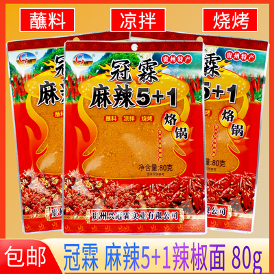 冠霖麻辣5+1小包装80g贵州冠霖辣椒面烧烤油炸蘸料烙锅辣椒面