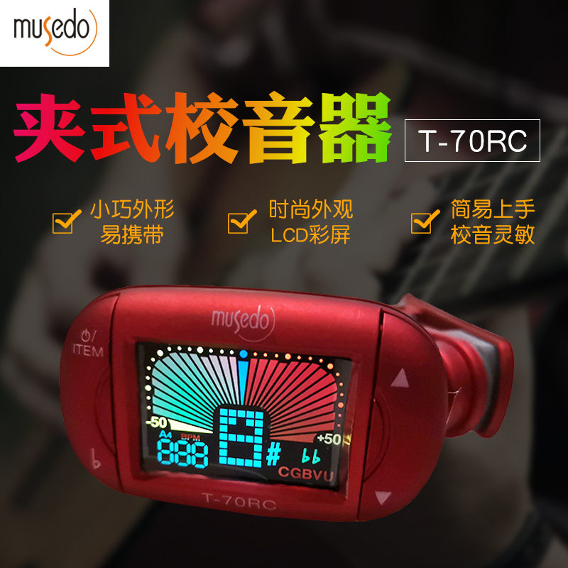 妙事多Musedo T-70RC彩屏LCD夹式吉他调音器贝斯 尤克里里 校音器