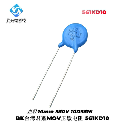 BK台湾君耀MOV压敏电阻 561KD10 直径10mm 560V 10D561K