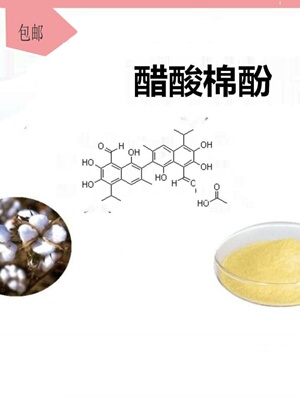 现货醋酸棉酚98%发货棉子提取物原料液相检测CAS12542-36-8 5g/袋