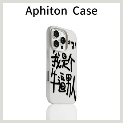 个性牛逼男人适用苹果17promax/16promax/16pro/15pro/14pro肤感13防摔手机壳华为P70vivoppo小米15/14保护套