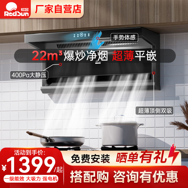 红日LEU31H顶侧双吸22m³大吸力爆炒净烟家用猛火红外线烟灶套装