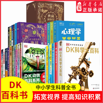 DK科学大百科科学的视觉盛宴 DK儿童百科全书6-12-16岁中小学生科普百科课外阅读涵盖生物学医学化学物理学数学天文学地球科学
