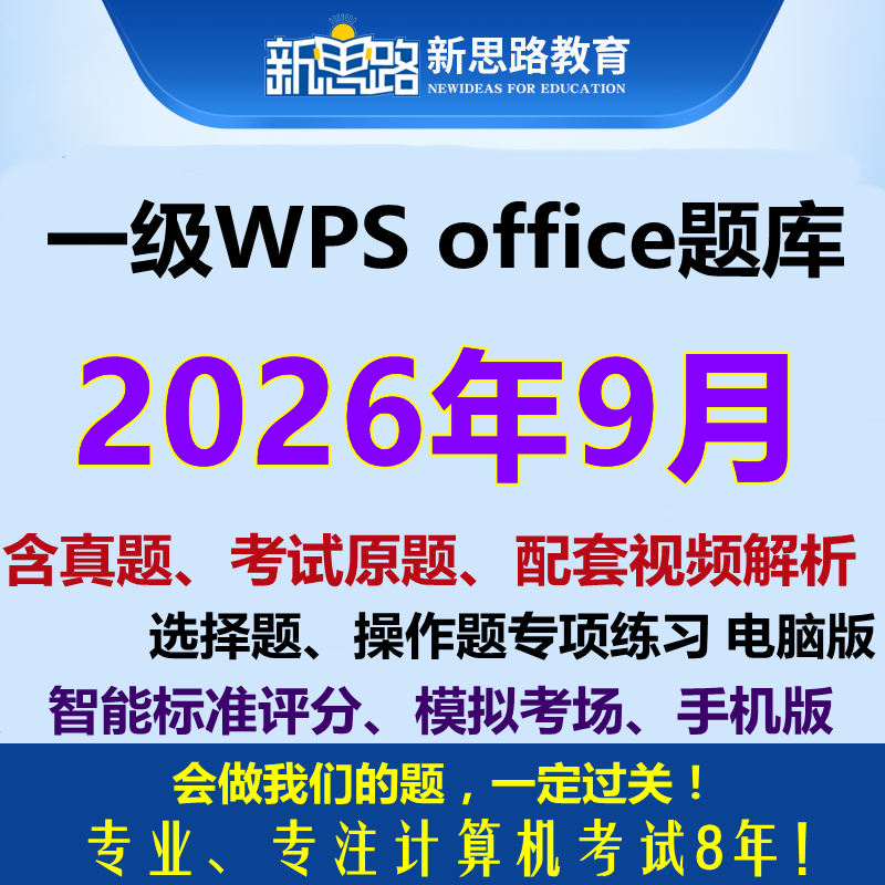 2026年9月全国计算机1一级wps office考试上机模拟真题刷题软件新