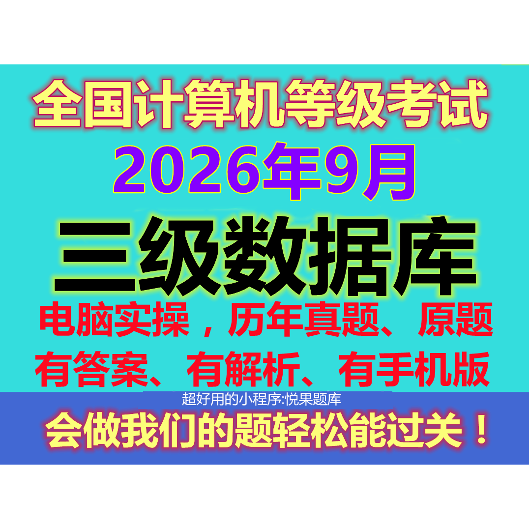 2026年9月计算机3级三级数据库上机模拟考试刷题库软件电脑实操新