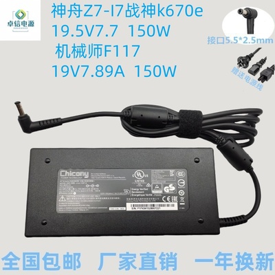 神舟Z7-I7战神k670e充电器150W
