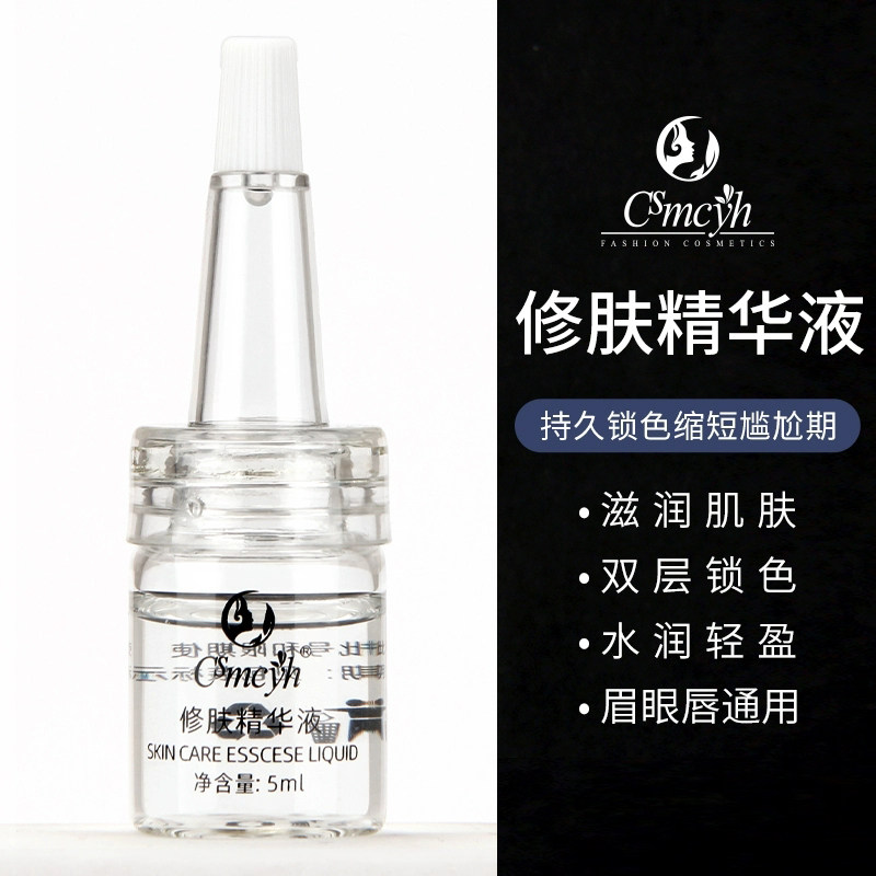 csmcyh纹绣修复精华液点斑防疤痕淡化色素祛红印眉眼唇通用