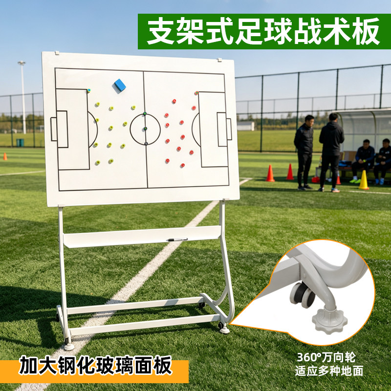 支架式磁吸足球战术板专业教练指挥板可擦写11人制训练示教板