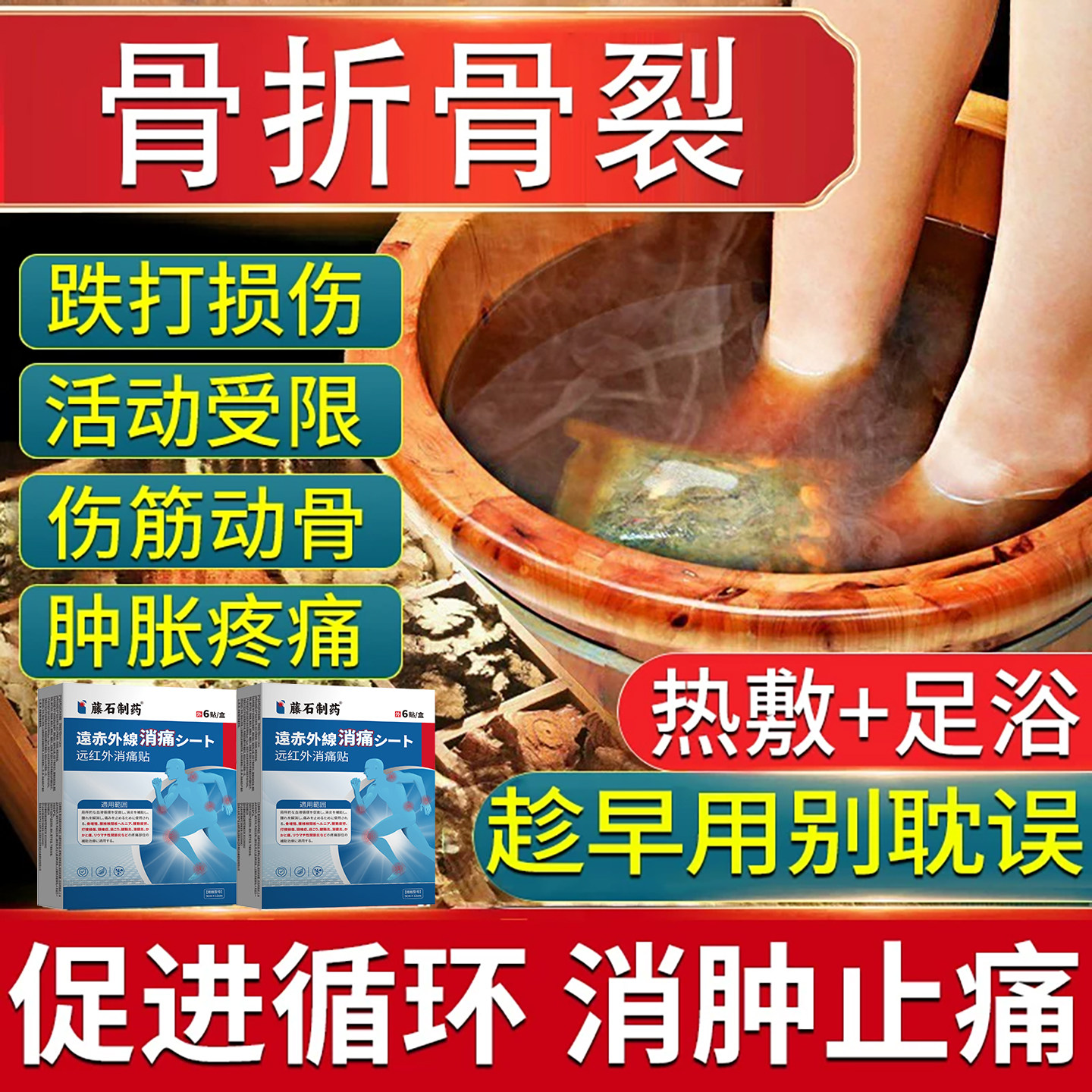骨折骨裂恢复愈合跌打损伤活血化瘀舒筋消肿老年人膏药贴泡脚包YU