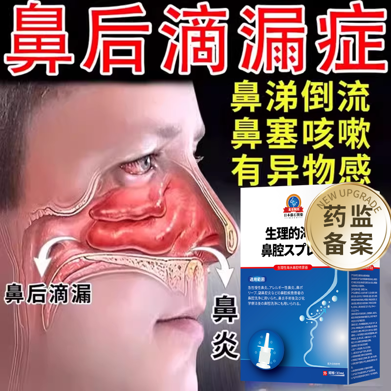 鼻后滴漏综合症鼻涕倒流鼻咽炎鼻窦炎可搭配膏药贴专用日本喷剂LJ