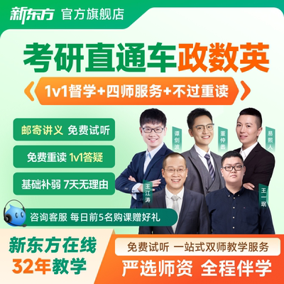 新东方2027/28考研英语一二政治数学直通车历年真题考研公共课